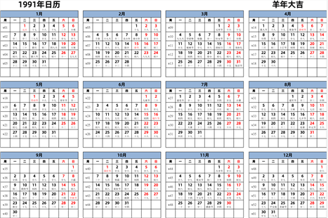 1991年日历表 日历表1991年日历全年 带农历 无周数 周一开始 - 在线网页版 - 日历精灵